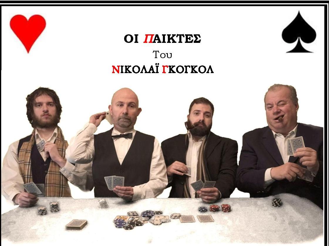 ΟΙ ΠΑΙΚΤΕΣ του Νικολάι Γκόγκολ στο θέατρο ΑΛΚΜΗΝΗ από 4 Μαΐου - Το ...